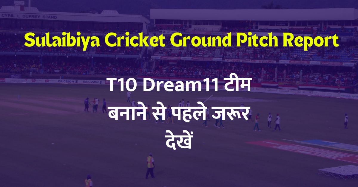 Sulaibiya Cricket Ground Pitch Report - T10 Dream11 टीम बनाने से पहले ...